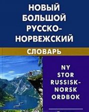 Новый большой русско-норвежский словарь / Ny stor russisk-norsk ordbok ...