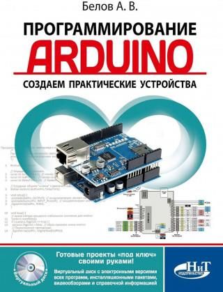Программирование ARDUINO. Создаем практические устройства - Literatura ...