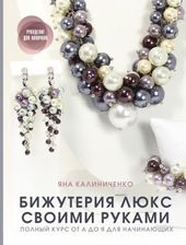 Бижутерия люкс своими руками. Полный курс от А до Я для начинающих ...