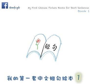My First Chinese Picture Books for Short Sentences - Book 1 (Huang ...