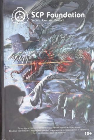 SCP Foundation. Secure. Contain. Protect. Книга 2 - Literatura ...