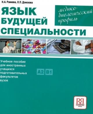 Yazyk budushchej spetsialnosti. Mediko-biologicheskij profil ...