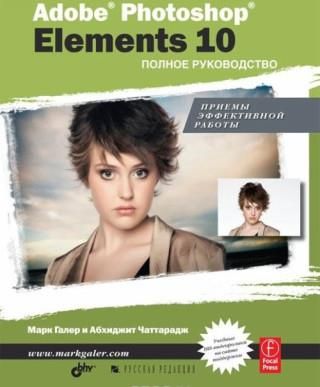 Adobe Photoshop Elements 10. Полное руководство - Literatura obcojęzyczna - Ceny i opinie - Ceneo.pl