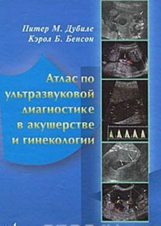 Атлас по ультразвуковой диагностике в акушерстве и гинекологии ...