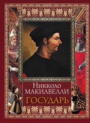 Макиавелли Никколо. Государь. - Literatura obcojęzyczna - Ceny i opinie ...