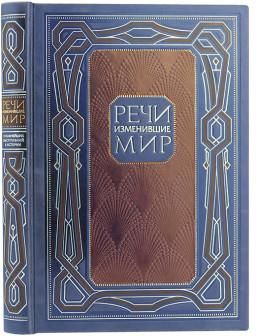 Речи, изменившие мир. Книга в коллекционном инкрустированном кожаном ...