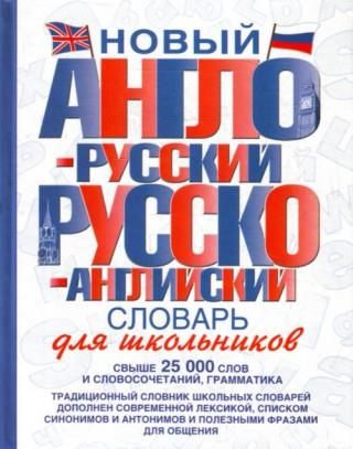 Новый англо-русский и русско-английский словарь для школьников ...