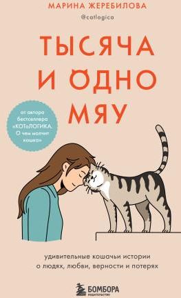 Тысяча и одно мяу. Удивительные кошачьи истории о людях, любви ...