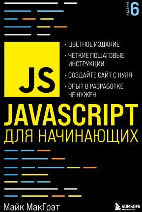 JavaScript для начинающих. 6-е издание - Literatura obcojęzyczna - Ceny ...