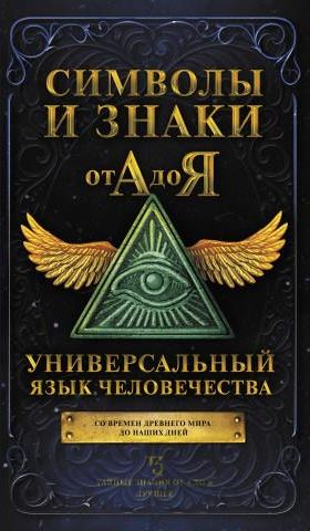 Символы и знаки от А до Я. Универсальный язык человечества - Literatura ...