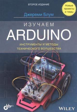 Изучаем Arduino: инструменты и методы технического волшебства ...