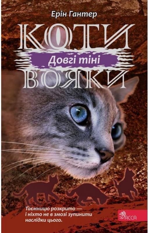 Dovhi tini. Koty - voyaky. Syla tr'okh. Knyha 5 - Literatura ...