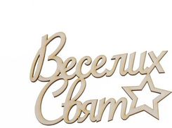 5 szt. napis Веселих свят! po ukraińsku - Ceny i opinie - Ceneo.pl