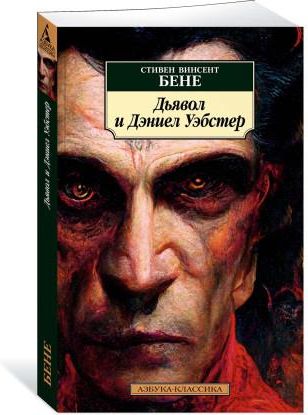 Дьявол и Дэниел Уэбстер - Literatura obcojęzyczna - Ceny i opinie - Ceneo.pl