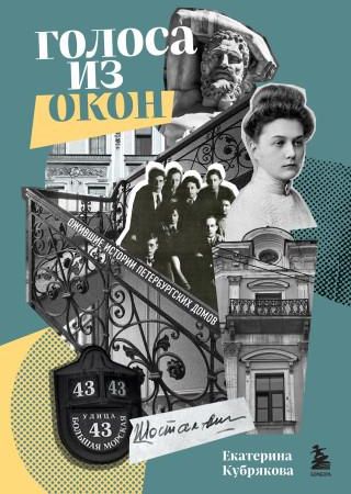 Голоса из окон: ожившие истории Петербургских домов - Literatura ...