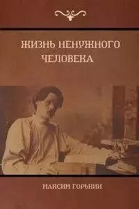 Жизнь ненужного человека (The Life of a Useless Man) - Literatura ...