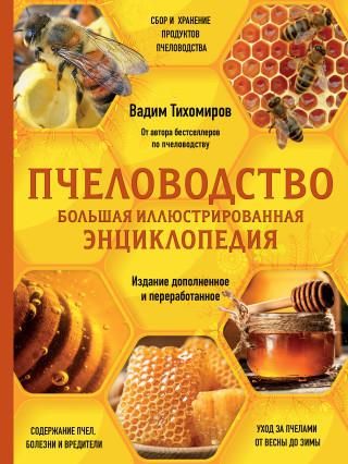 Пчеловодство. Большая иллюстрированная энциклопедия. Издание ...