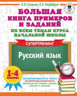 Большая книга примеров и заданий по всем темам курса начальной школы. 1 ...