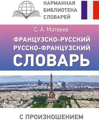 Французско-русский русско-французский словарь с произношением ...