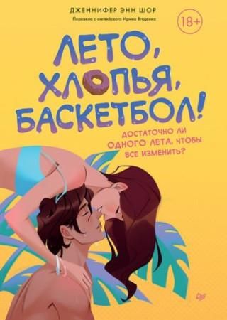 Лето, хлопья, баскетбол! - Literatura obcojęzyczna - Ceny i opinie ...