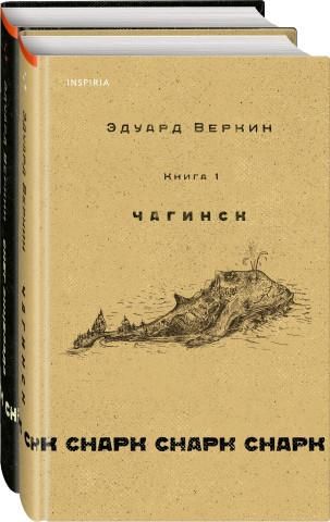 Cнарк снарк. В двух томах. Книга 1: Чагинск + cнарк снарк. Книга 2 ...