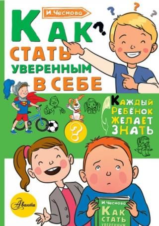 Как стать уверенным в себе - Literatura obcojęzyczna - Ceny i opinie ...