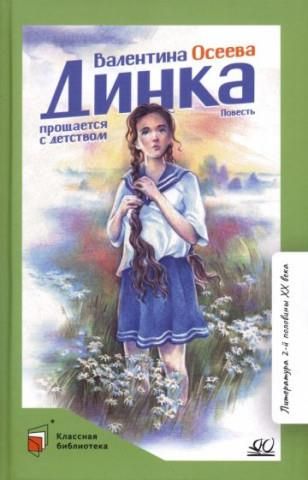 Динка прощается с детством - Literatura obcojęzyczna - Ceny i opinie ...