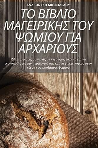 ΤΟ ΒΙΒΛΙΟ ΜΑΓΕΙΡΙΚΗΣ ΤΟΥ ... 29;ΧΑΡΙΟΥΣ - Literatura obcojęzyczna ...
