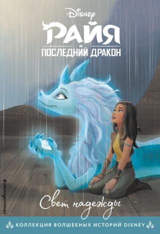 Райя и последний дракон. Свет надежды. Книга для чтения с цветными ...