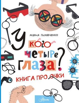 У кого четыре глаза? Книга про очки - Literatura obcojęzyczna - Ceny i ...