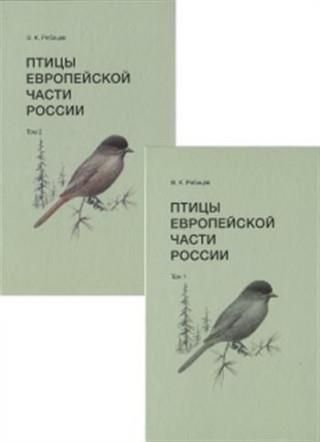 Птицы Европейской части России .Справочник-определитель. В 2 томах ...
