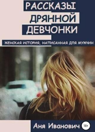 Рассказы дрянной девчонки - Literatura obcojęzyczna - Ceny i opinie ...