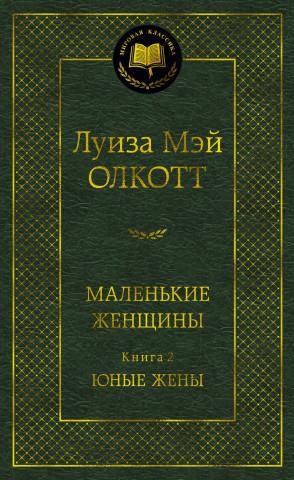 Маленькие женщины. Книга 2. Юные жены - Literatura obcojęzyczna - Ceny ...