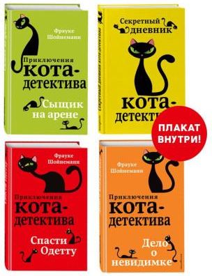 Приключения кота-детектива. Книги 5-7 + Секретный дневник кота ...