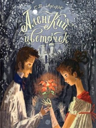 Аленький цветочек. Сказка ключницы Пелагеи - Literatura obcojęzyczna ...