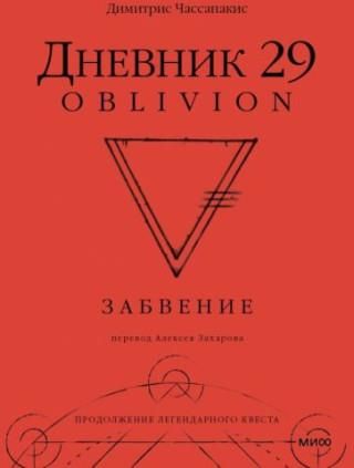 Дневник 29. Забвение - Literatura obcojęzyczna - Ceny i opinie - Ceneo.pl