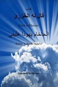 كتاب قال له الخَزَرِيّ - Kitab al Khazari - هليفي الحاخام يهودا ...