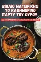 ΒΙΒΛΙΟ ΜΑΓΕΙΡΙΚΗΣ ΤΟ ΚΑΘΗΜΕΡΙΝΟ ΠΑΡΤΥ ΤΟΥ ΟΥΡΟΥ - Literatura ...