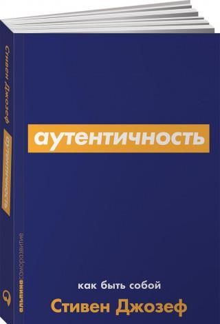 Аутентичность. Как быть собой - Literatura obcojęzyczna - Ceny i opinie ...
