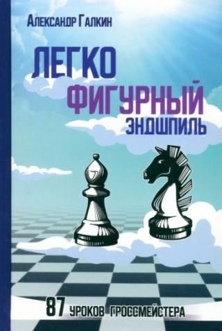 Легкофигурный эндшпиль.87 урок гроссмейстера - Literatura obcojęzyczna ...