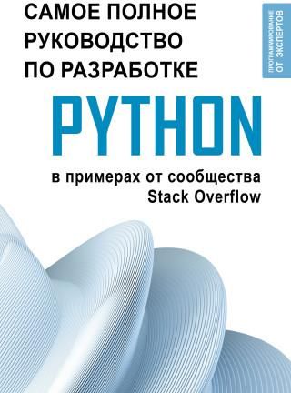 Python. Самое полное руководство по разработке в примерах от сообщества Stack Overflow ...