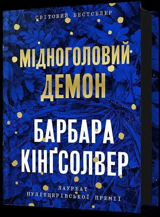 Miedzianogłowy Demon wer. ukraińska - Literatura obcojęzyczna - Ceny i opinie - Ceneo.pl