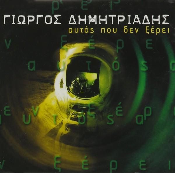 Płyta kompaktowa Giorgos Dimitriadis- Aftos Pou Den Xeri (CD) - Ceny i ...