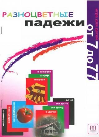 Raznotsvetnye padezhi. Igra dlja detej ot 7 do 77 - Literatura ...